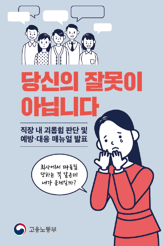 직장 내 괴롭힘 판단 및 예방 대응 매뉴얼