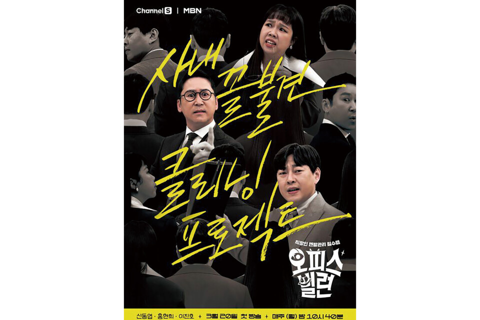 〈오피스 빌런〉 채널S 이준규 PD · MBN 김성 PD ①